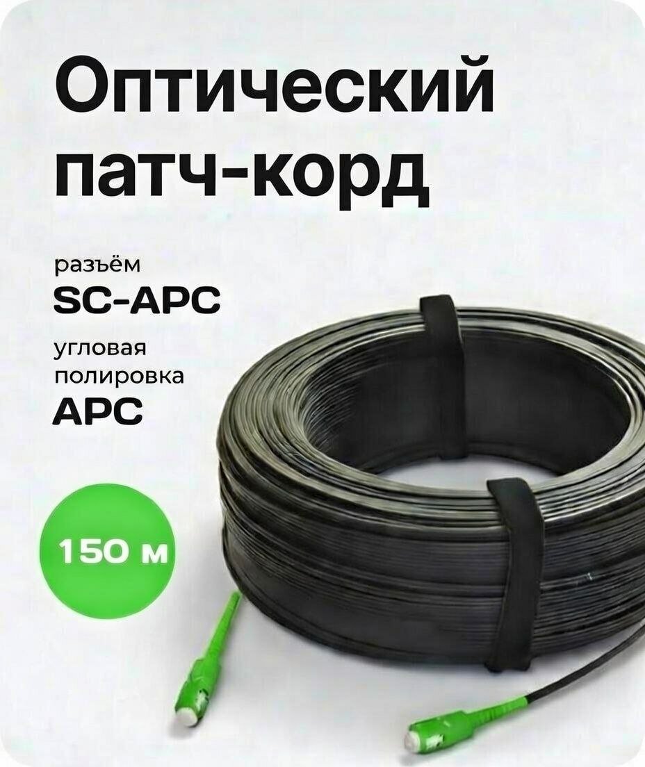 Оптический патч-корд SC/APC - SC/APC, drop-кабель 3.0 мм, одномодовый G657A2, LSZH, черный, 150 м (в бухте)