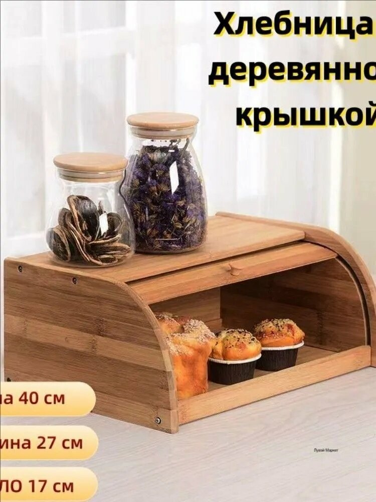 Хлебница, 40 см х 27 см х 17.3 см