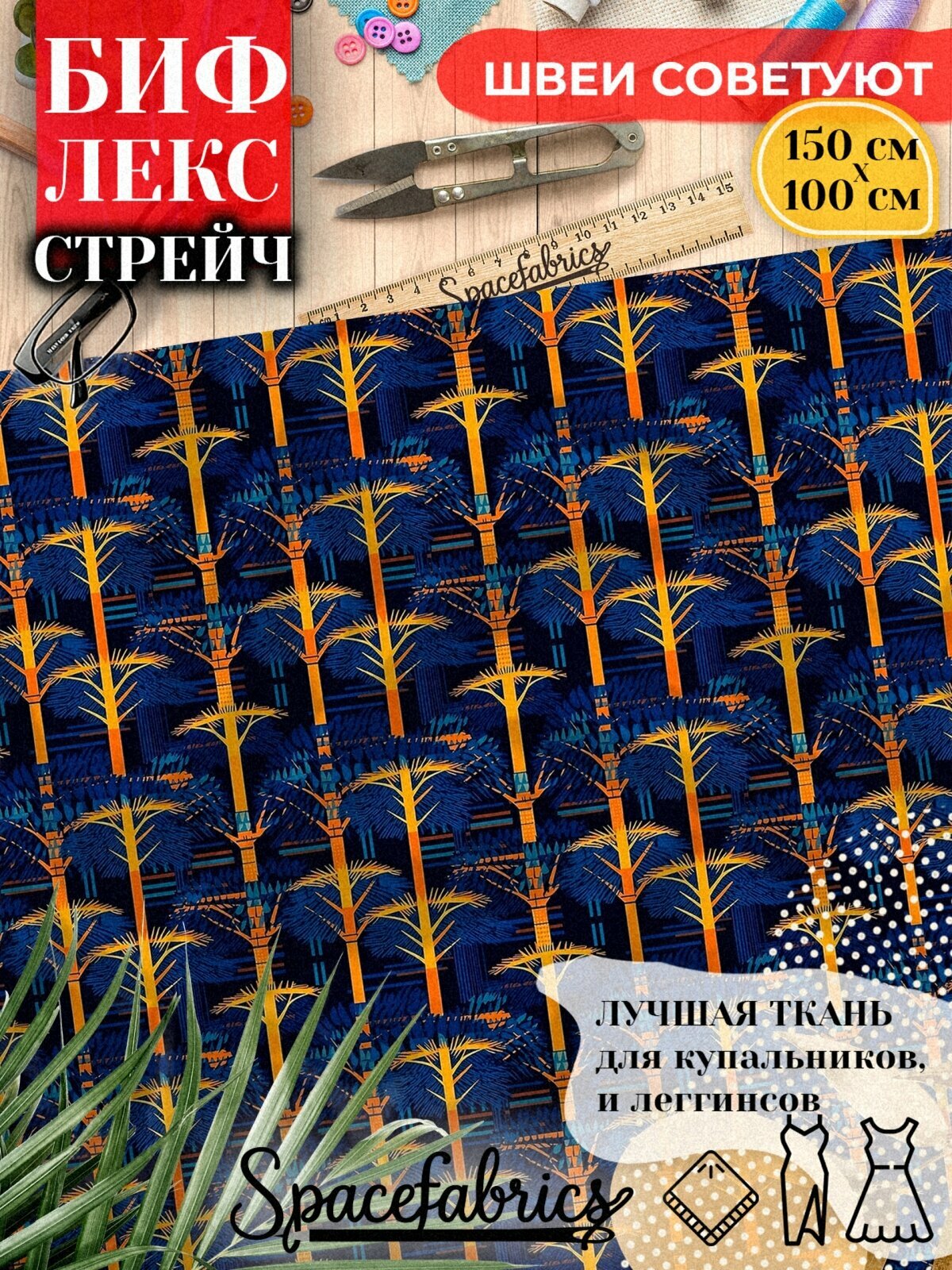 Бифлекс ткань для шитья и рукоделия, 240 г/м2, отрез 150х100 см, трикотажная стрейч ткань с принтом