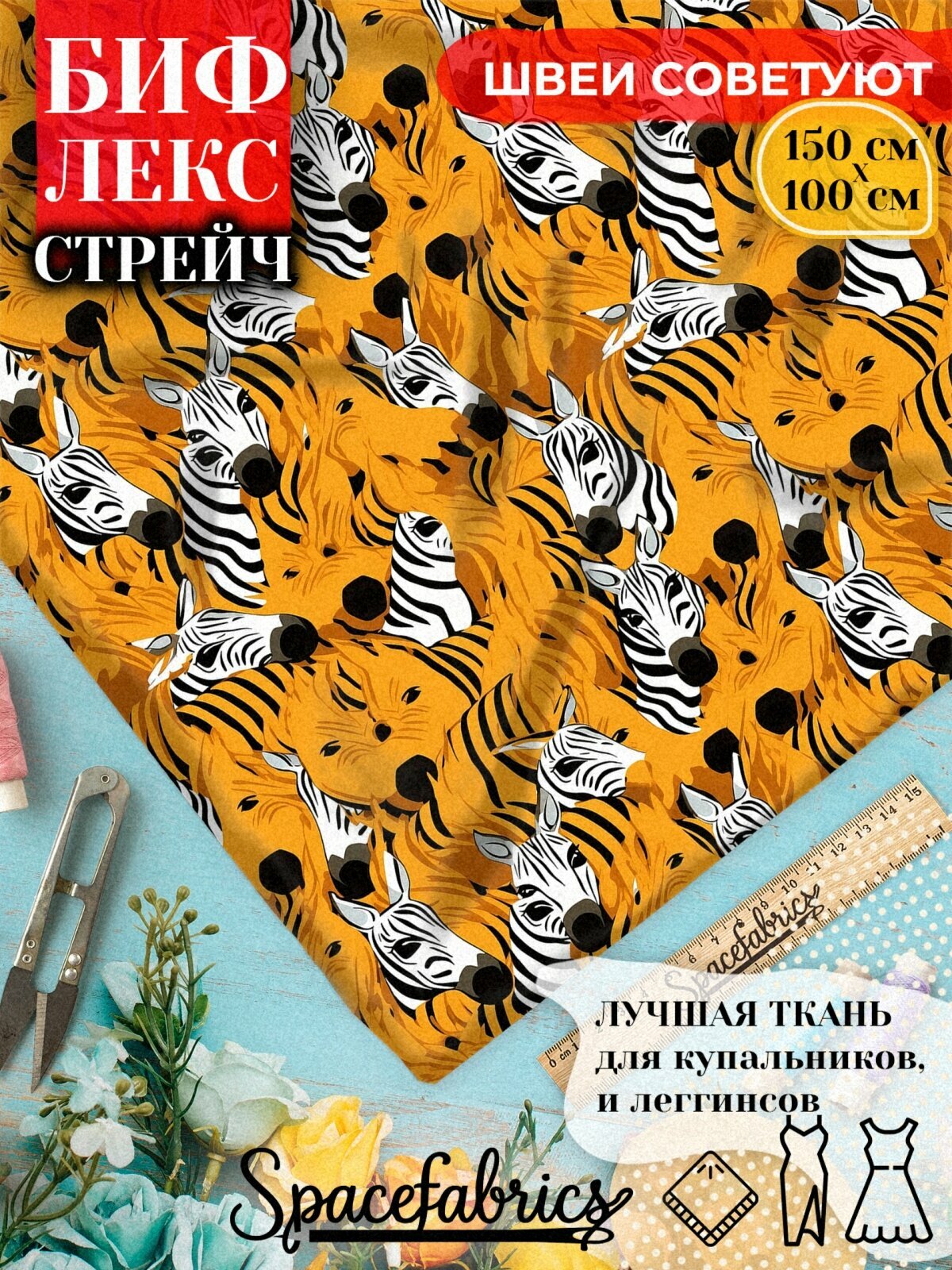 Бифлекс ткань для шитья и рукоделия, 240 г/м2, отрез 150х100 см, трикотажная стрейч ткань с принтом