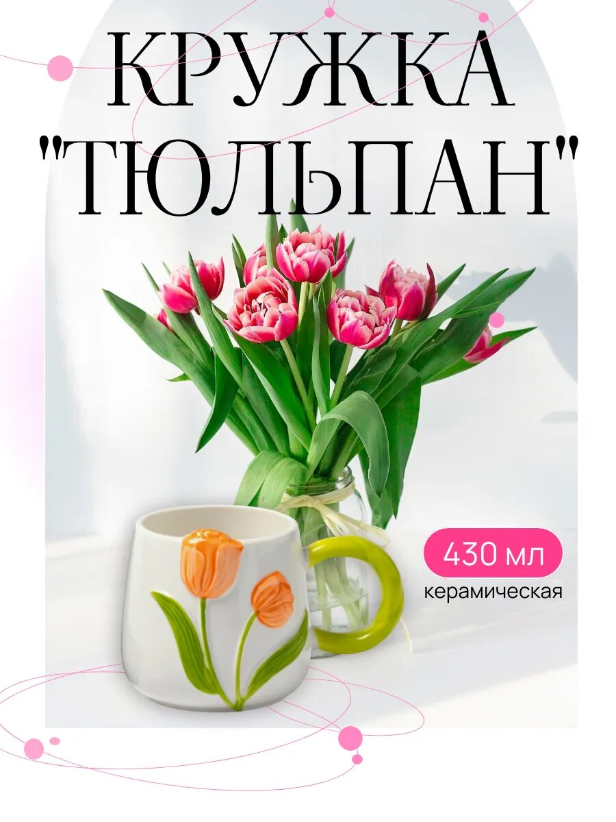 Кружка 430мл «Тюльпан», керамика