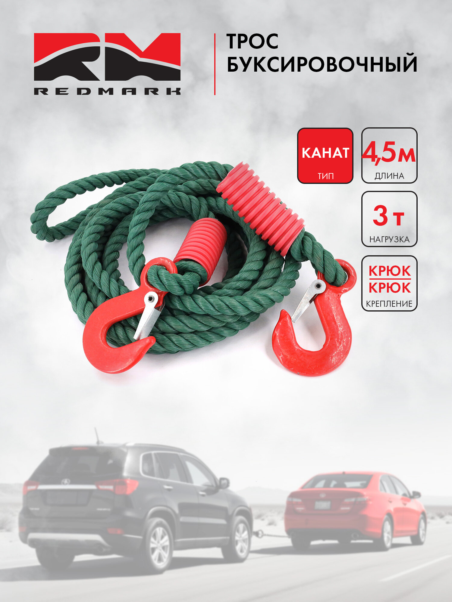 Трос буксировочный канат RedMark, длина 4,5 метра, грузоподъемность 3 тонны, крюк/крюк