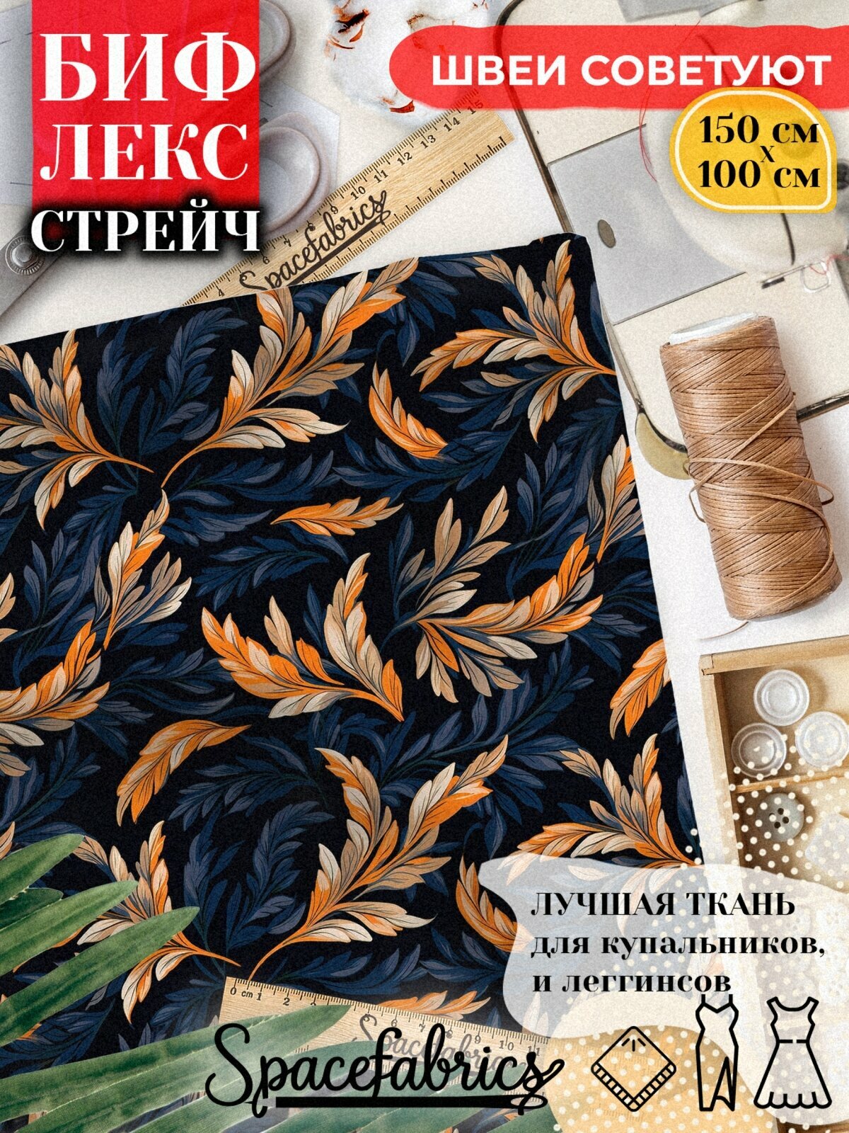 Бифлекс ткань для шитья и рукоделия, 240 г/м2, отрез 150х100 см, трикотажная стрейч ткань с принтом
