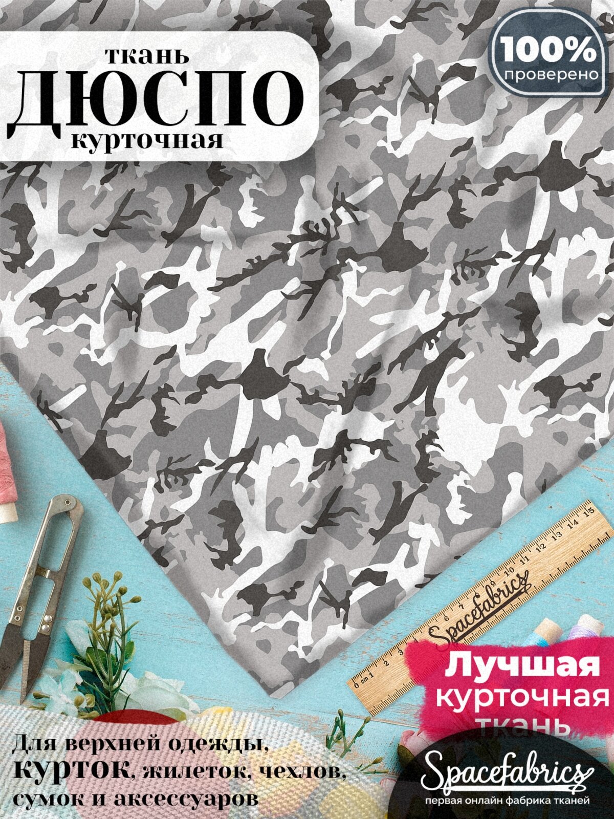 Плащевая курточная ткань для шитья дюспо 240T WR PU Milky, 85 г/м , отрез 147х100 см, рисунок