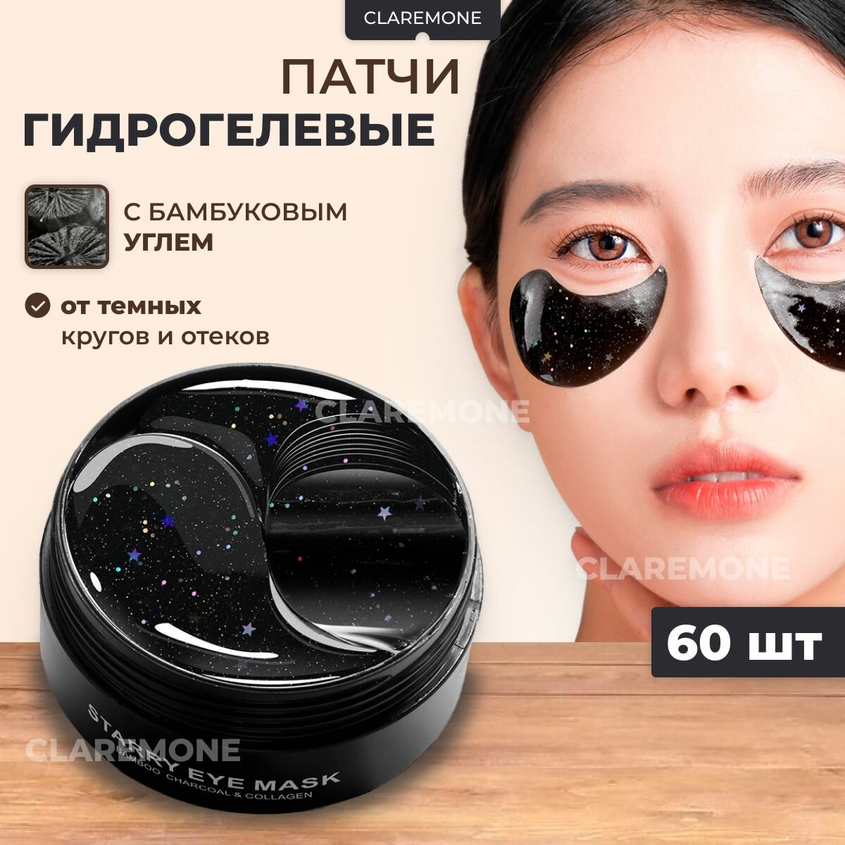 Claremone Патчи для глаз гидрогелевые с бамбуковым углем от отеков и темных кругов, 60 шт.