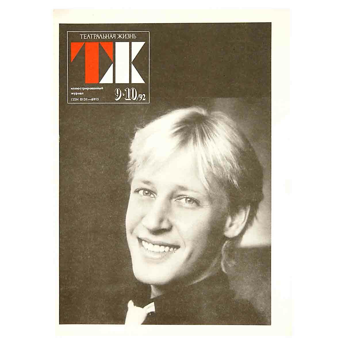 Журнал "Театральная жизнь". Выпуск № 9-10. 1992