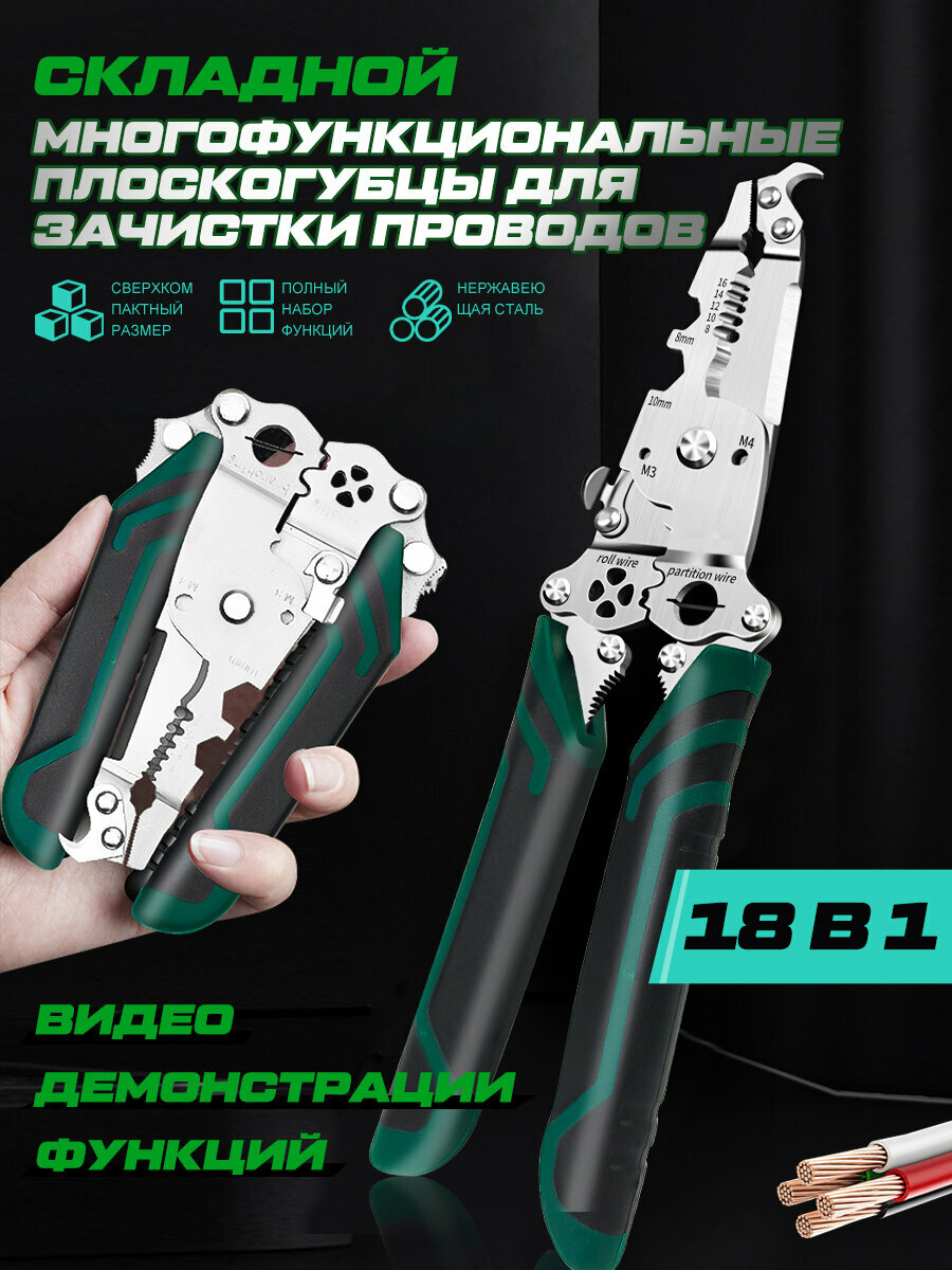 Стриппер, Кримпер, Плоскогубцы многофункциональные 18 в 1, Инструмент электрика универсальный, зеленый