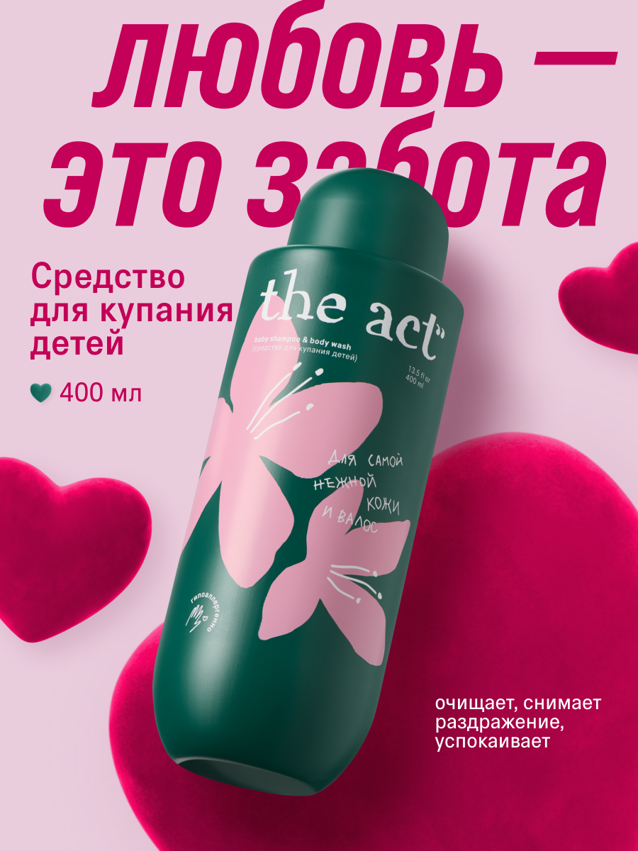 Детский шампунь для волос The Act и гель для купания, 400 мл