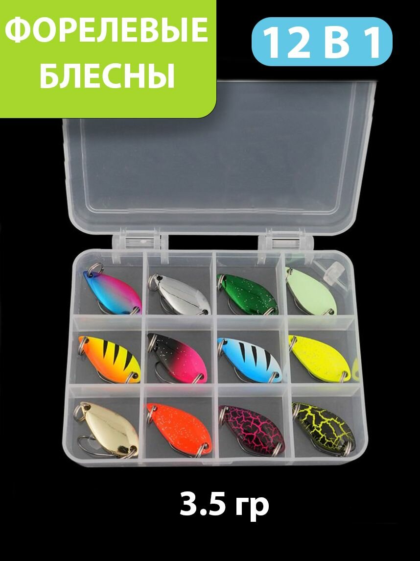 Форелевые блесны колебалки 3.5гр (12 штук)