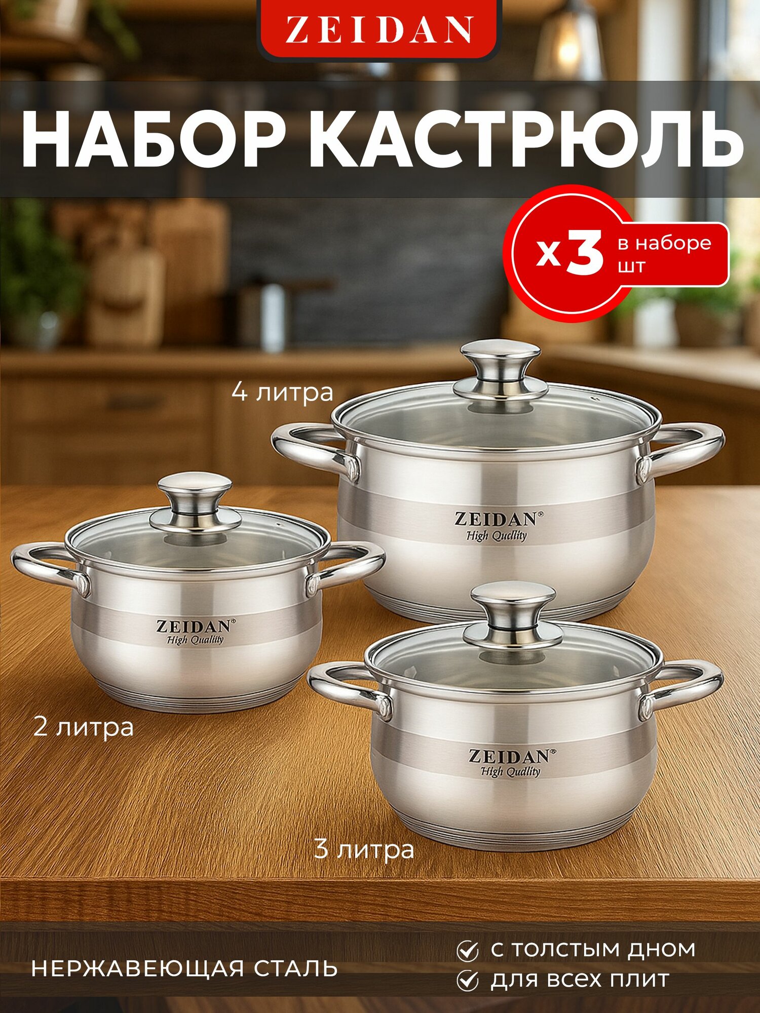 Набор кастрюль из нержавеющей стали 2л, 3 л, 4л с крышками Zeidan для индукционной и газовой плиты