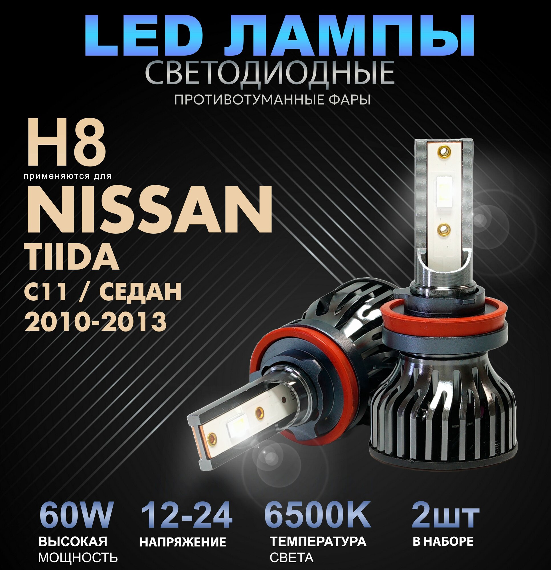 Светодиодные лампы H8 для Nissan Tiida C11, седан, рестайлинг 2010-2013г (Противотуманные фары) 6500K