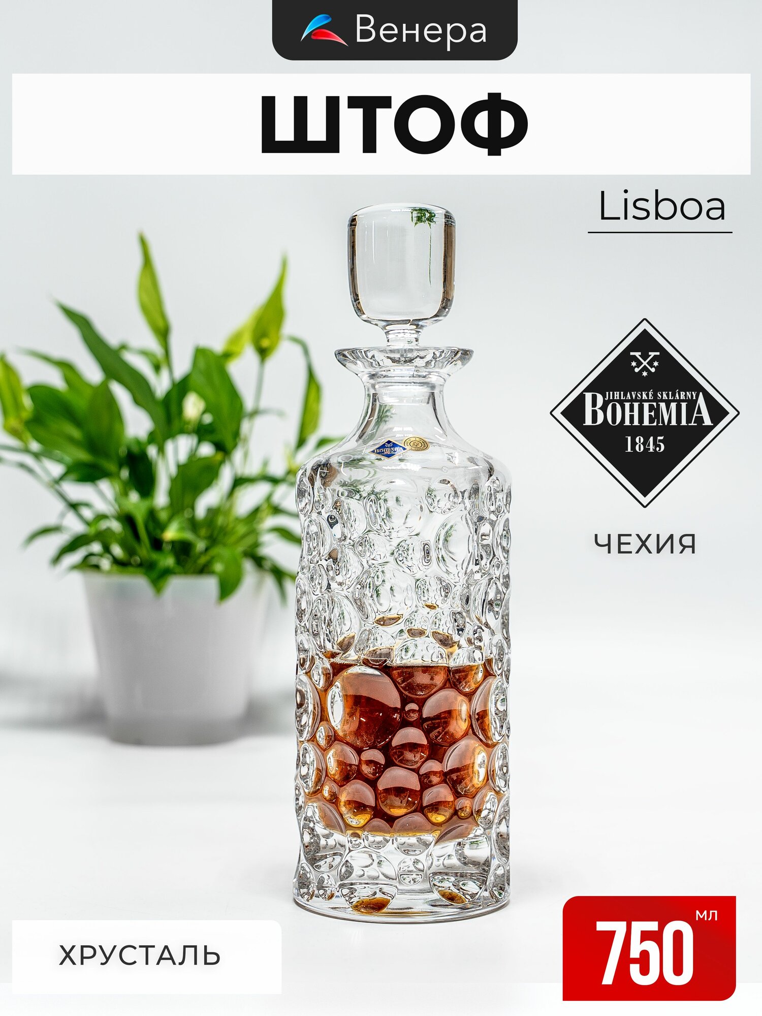 Графин хрустальный Lisboa Bohemia Jihlava Чехия, штоф для водки, коньяка, воды, объём 0.75 л