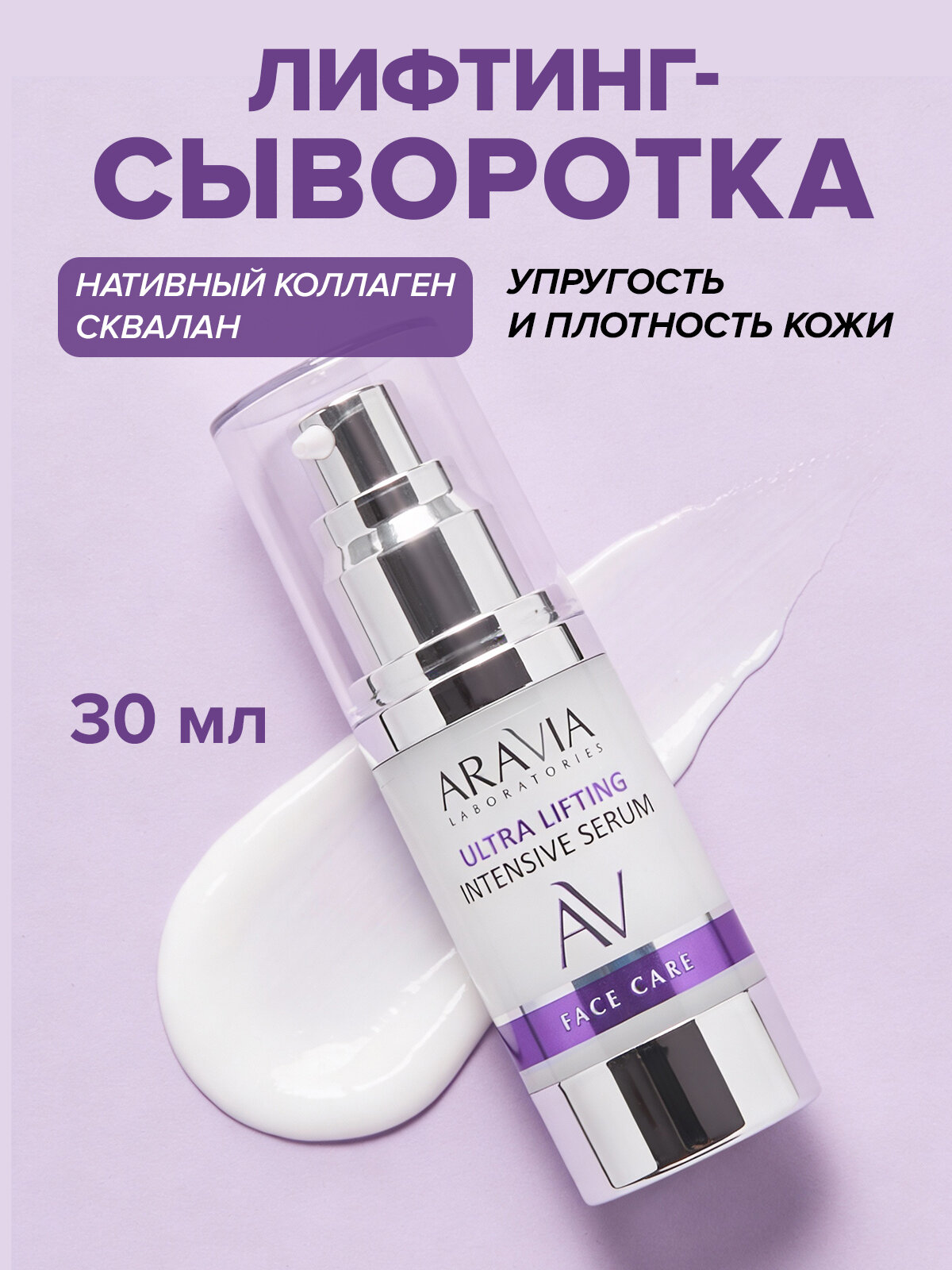 ARAVIA Сыворотка для лица со скваланом и гиалуроновой кислотой с лифтинг-эффектом Ultra Lifting Intensive Serum, 30 мл