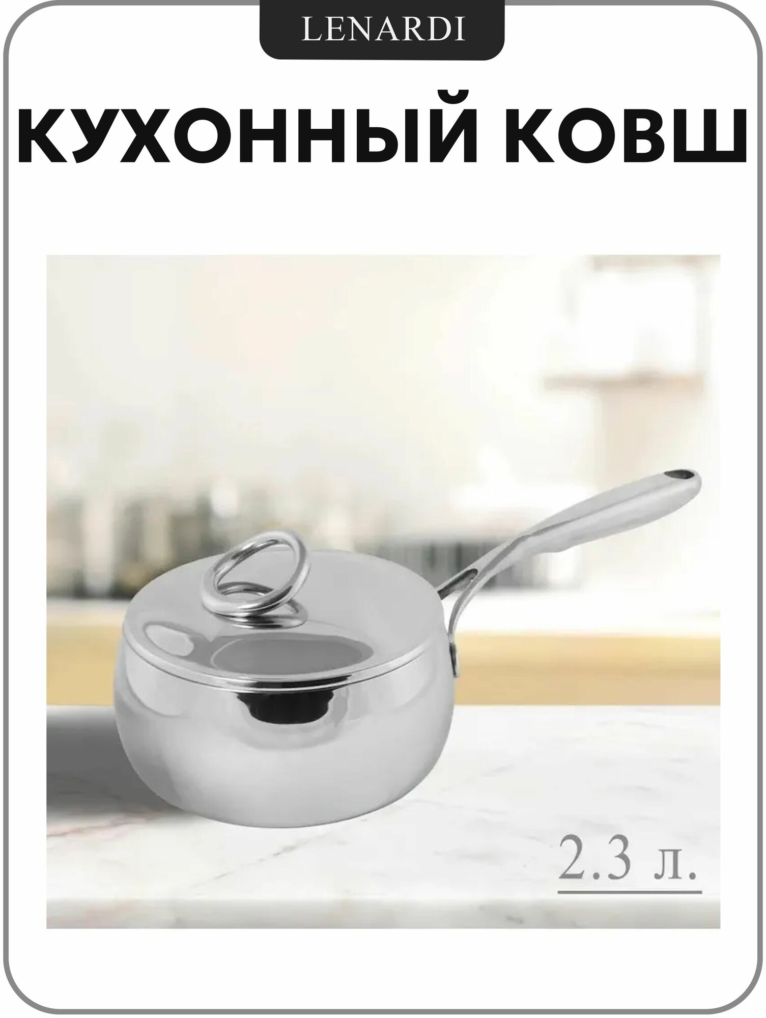 Ковш с крышкой Lenardi Mirrow 2.3л, 18см нержавеющая сталь