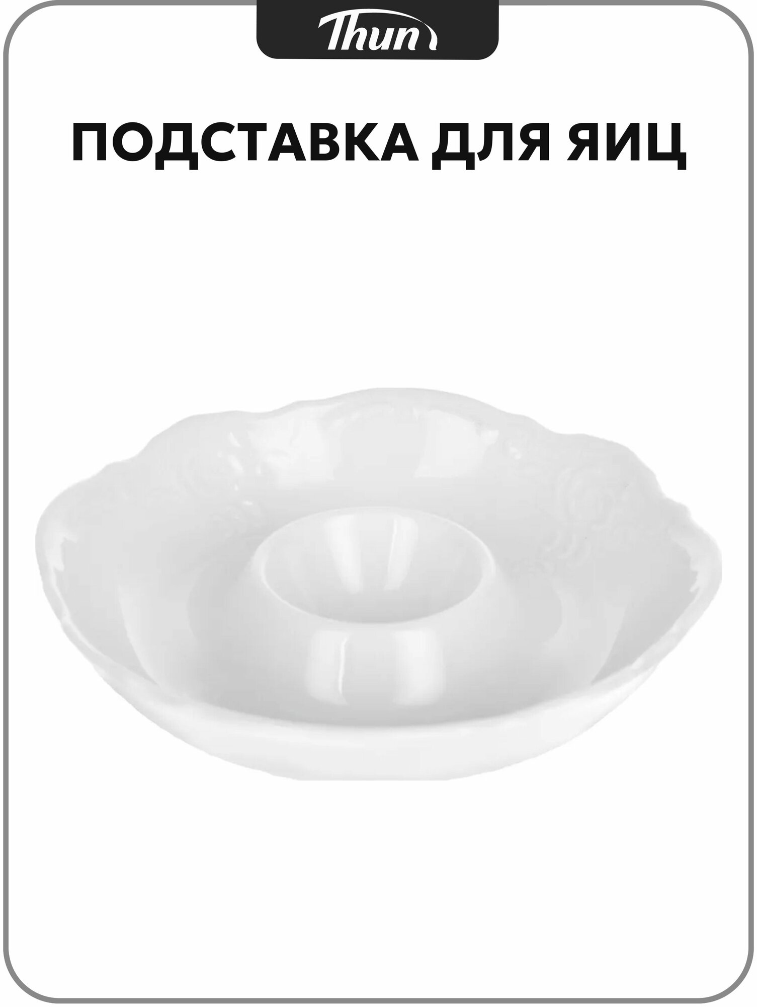 Thun Подставка для яиц — фото 1