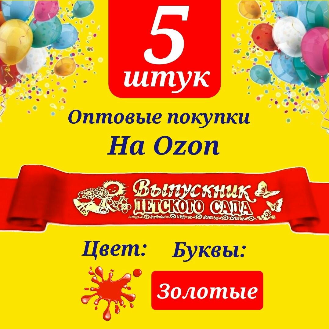 Лента выпускника детского сада красная с золотыми буквами (5шт)