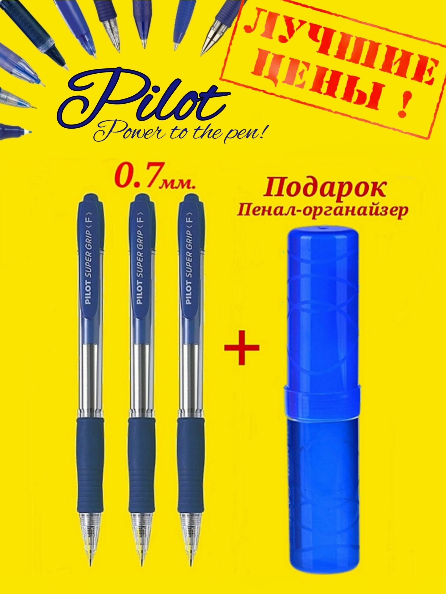 Ручка PILOT Super Grip F (0.7 мм), шариковая автоматическая, синяя, классический корпус ( 3 шт. ) + подарок органайзер-пенал