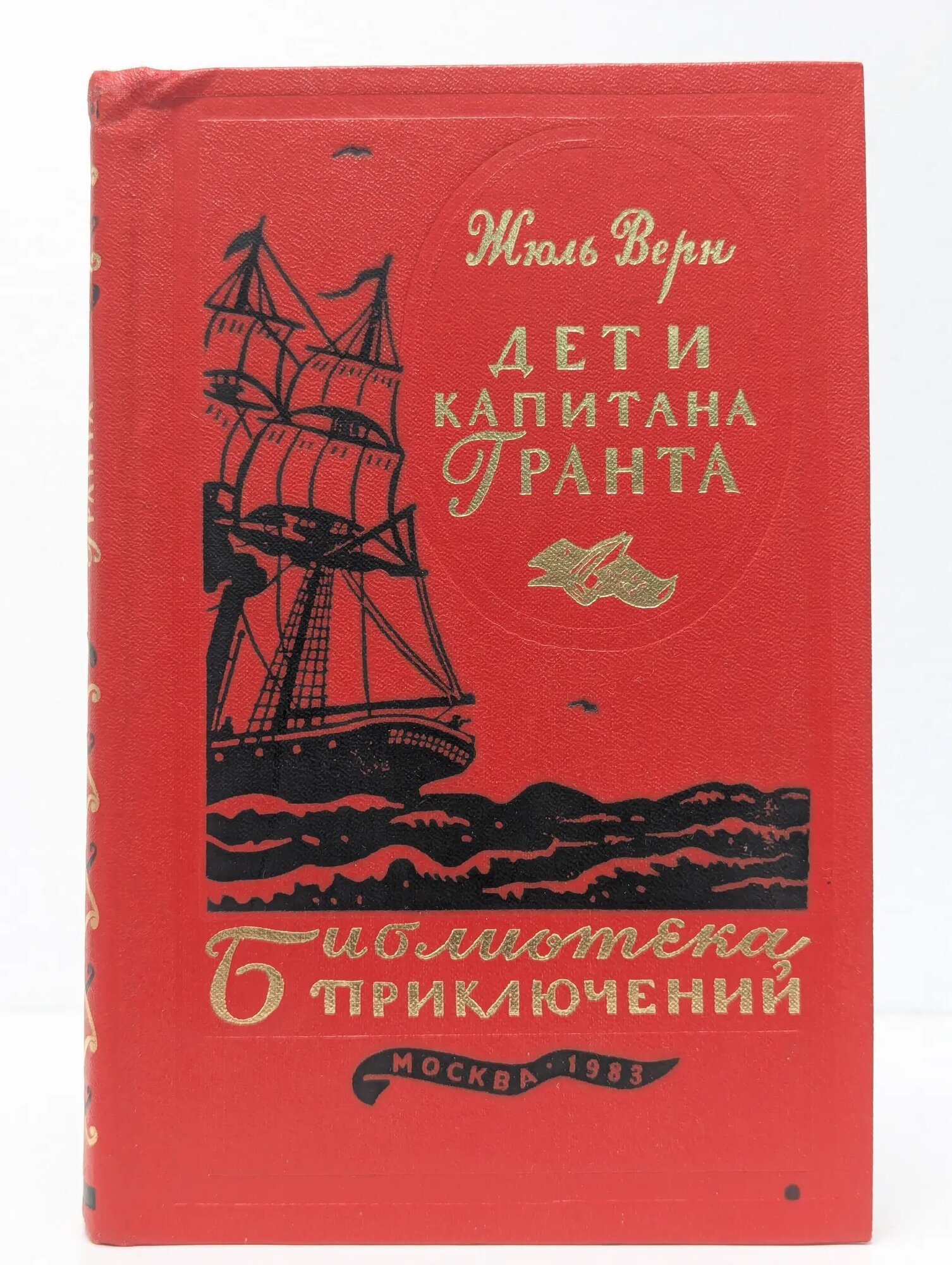 Библиотека приключений. Дети капитана Гранта Верн Жюль 1983