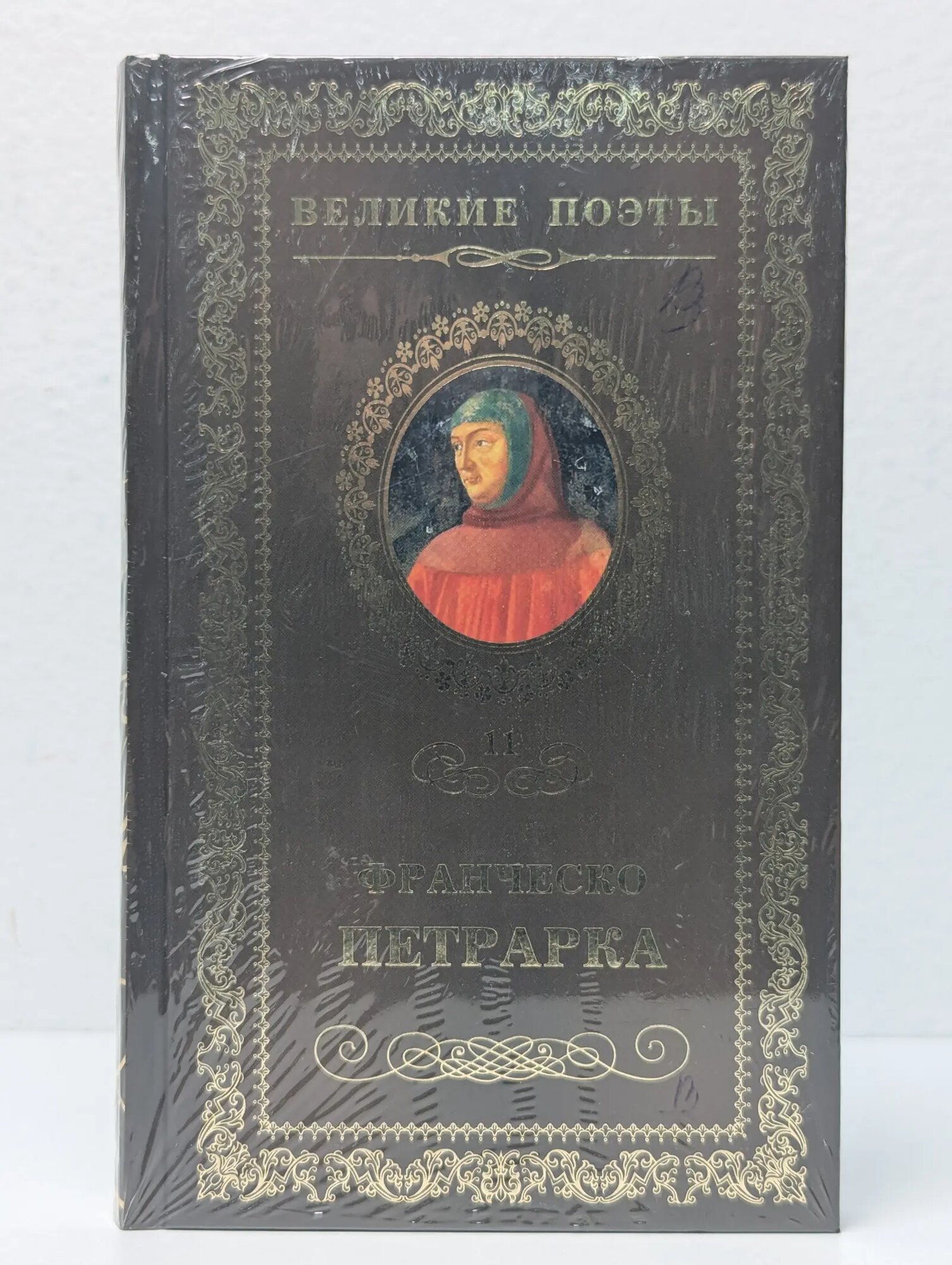 Великие поэты. Том 11. Франческо Петрарка. Сонеты к Лауре Петрарка Франческо 2011