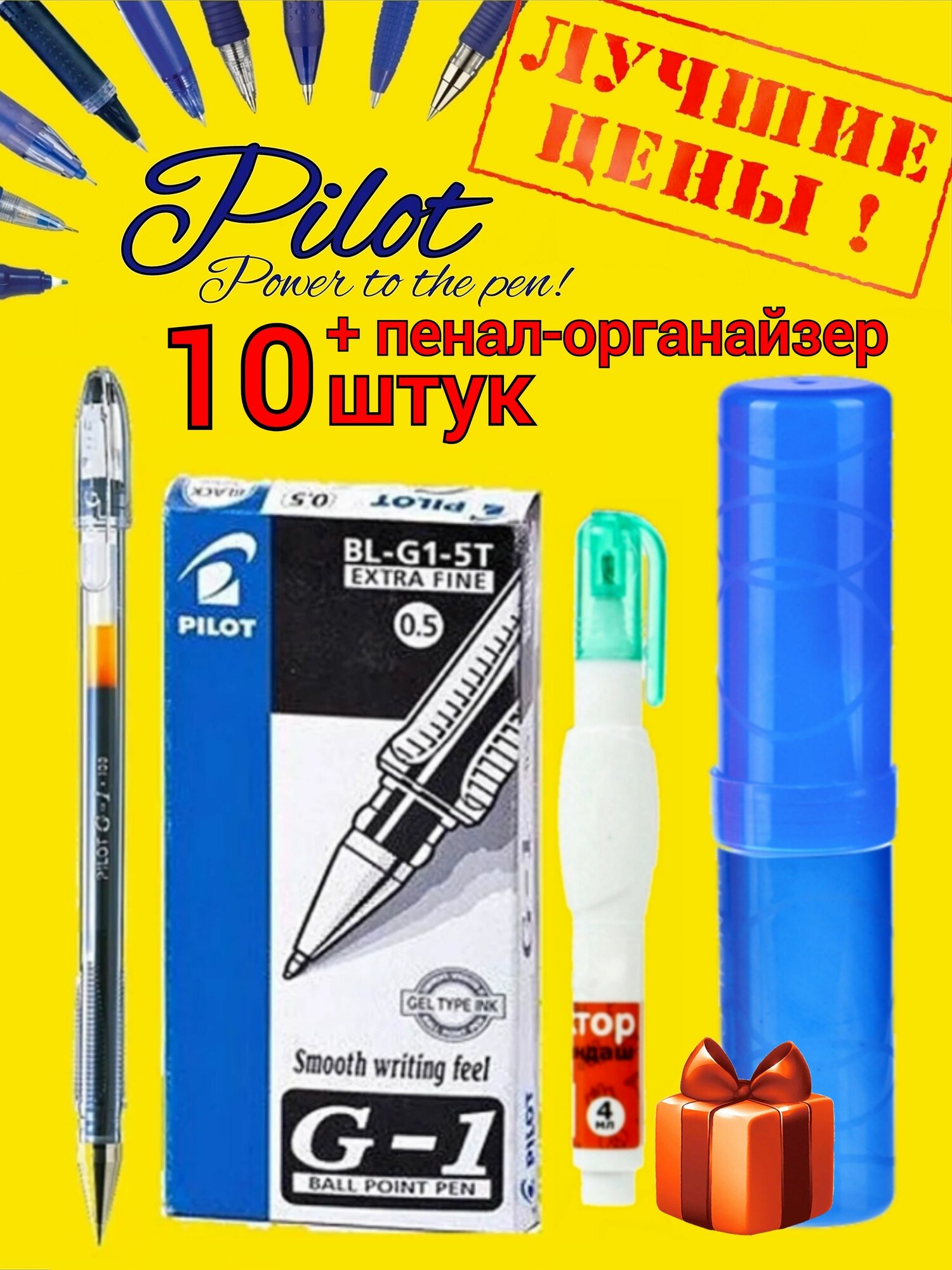 Ручка гелевая Pilot G1 черная (10 шт.) + Подарок пенал-органайзер и корректор