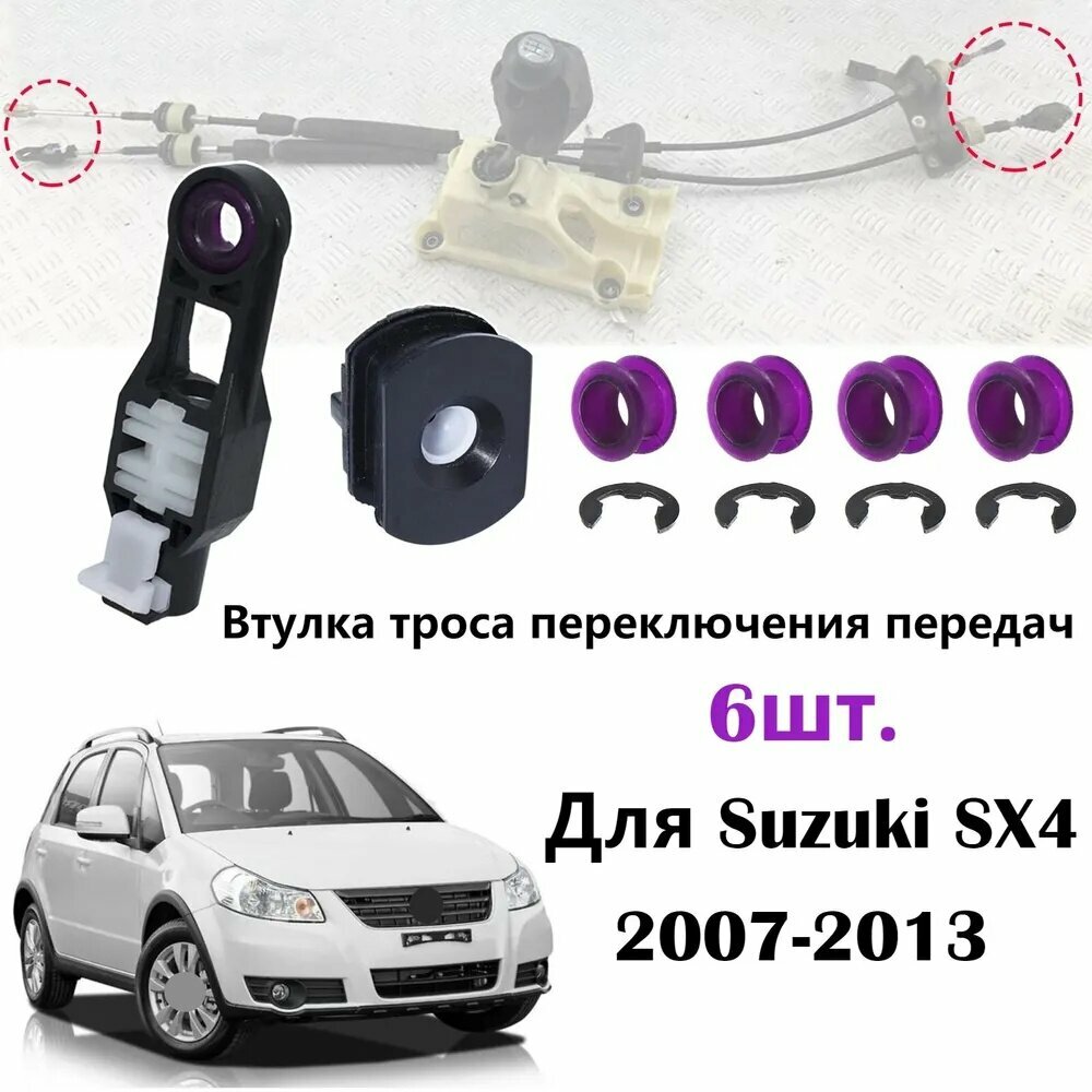 6шт. Втулка троса переключения передач для Suzuki SX4 2007 - 2013 соединитель Ремкомплект тросов КПП, на 5 скоростей