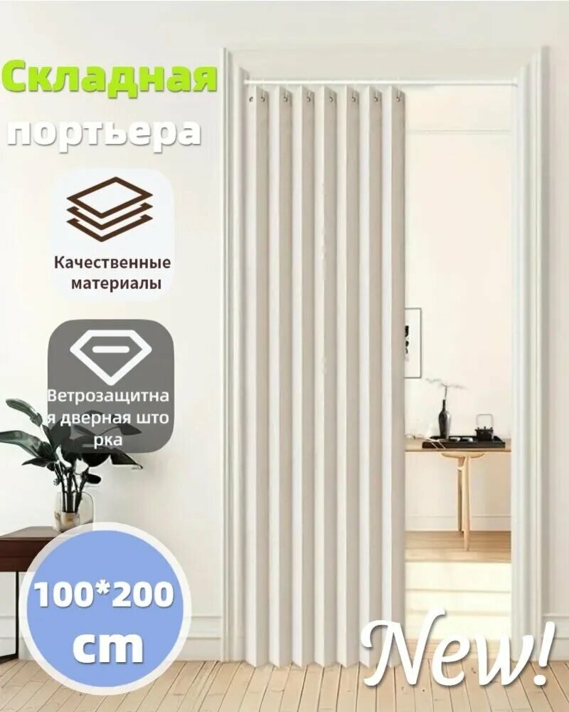 Занавеска на дверь нитяная 100x200 см молочный