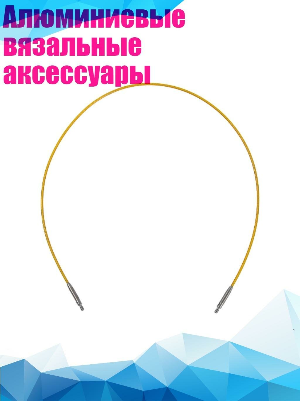 Алюминиевые вязальные аксессуары, Золото 80СМ