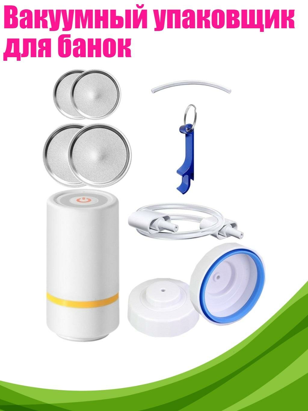 Вакуумный упаковщик для банок