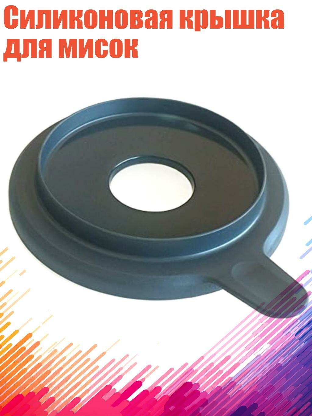 Силиконовая крышка для мисок