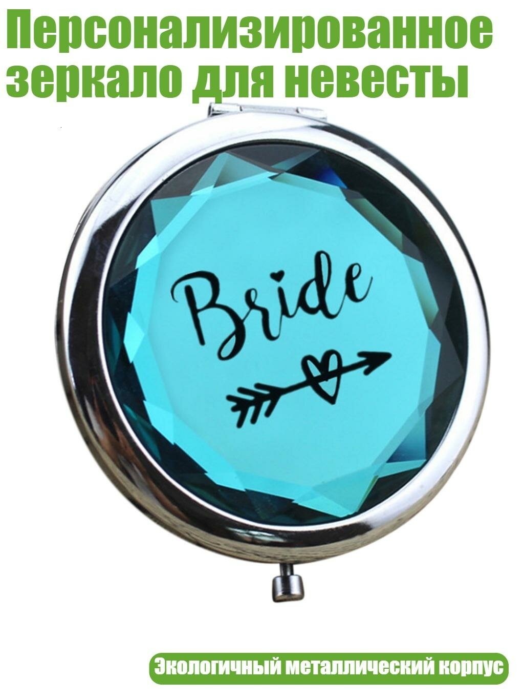 Персонализированное зеркало для невесты, небесно-голубая невеста