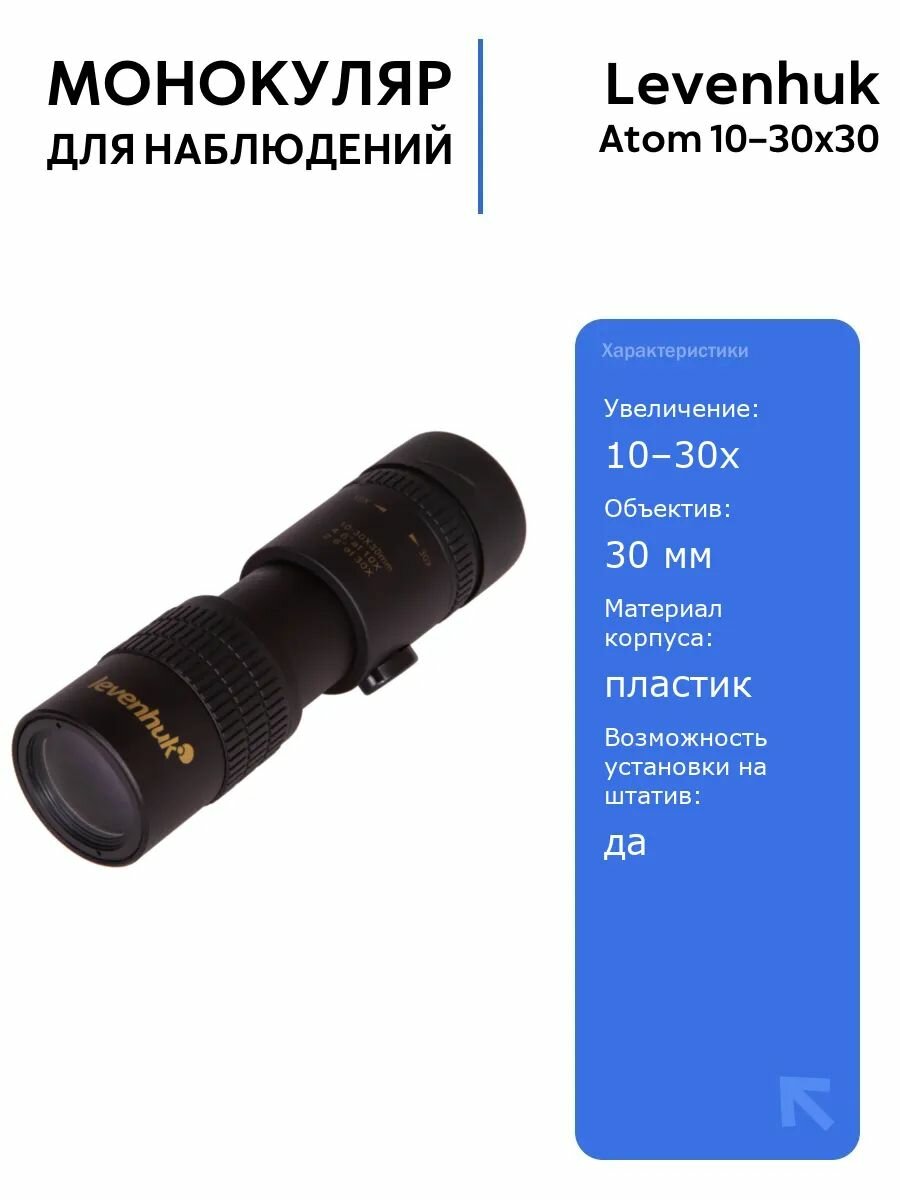 Монокуляр Levenhuk Atom 10 30х30 с панкратическим объективом, легкий и компактный, для наблюдений на природе и в городе