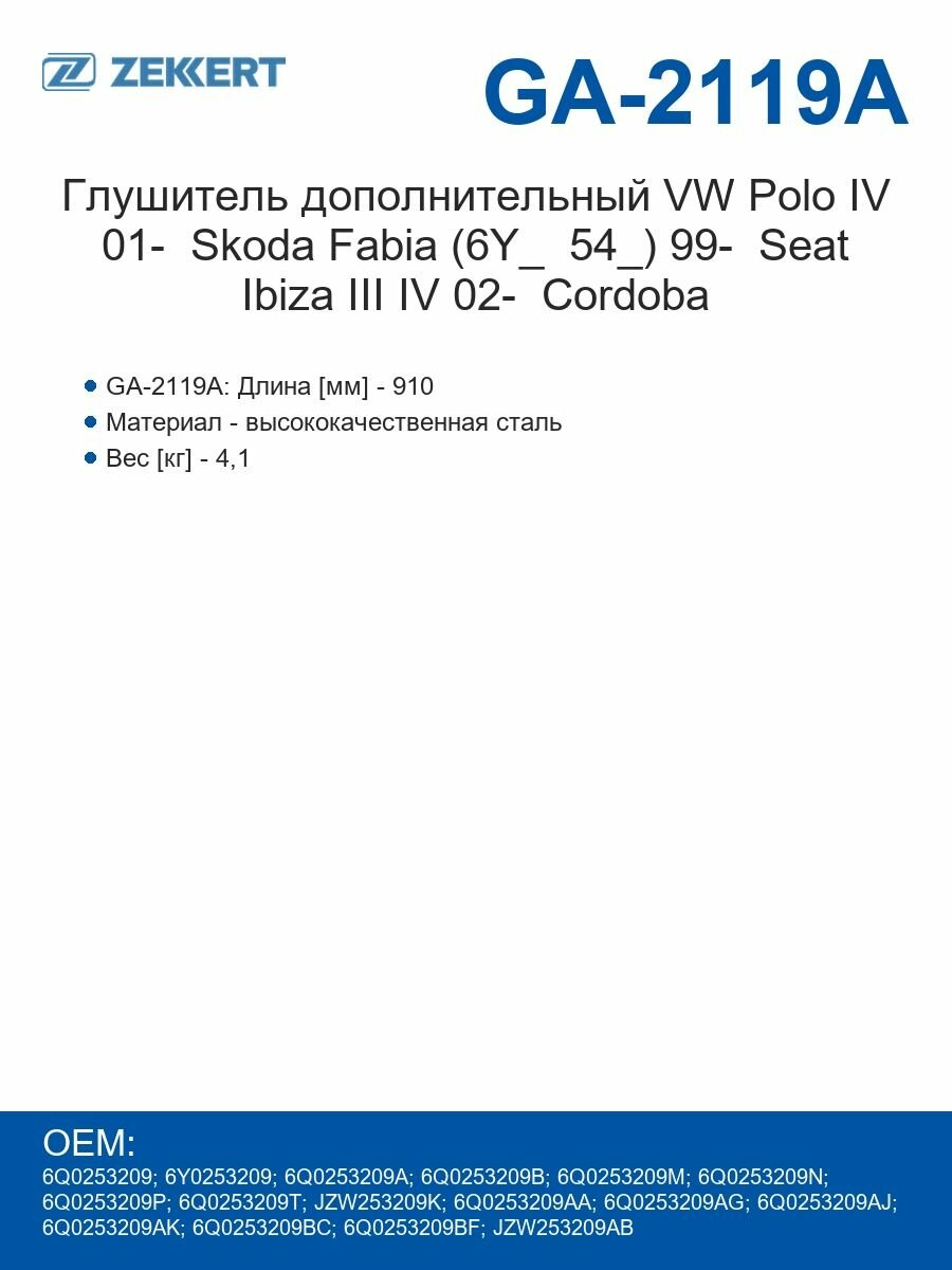 Глушитель дополнительный VW Polo IV 01- Skoda Fabia (6Y_ 54_) 99- Seat Ibiza III IV 02- Cordoba