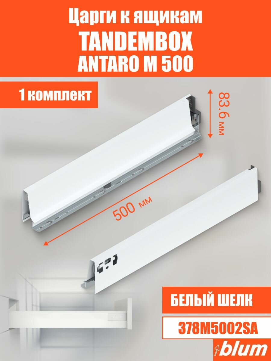 Царги 378M5002SA к ящикам TANDEMBOX ANTARO M (83,6 мм), 500 мм, цвет белый шелк/Комплект царг к ящикам ANTARO