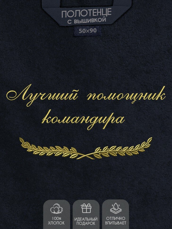 Полотенце с вышивкой "Лучший помощник командира"