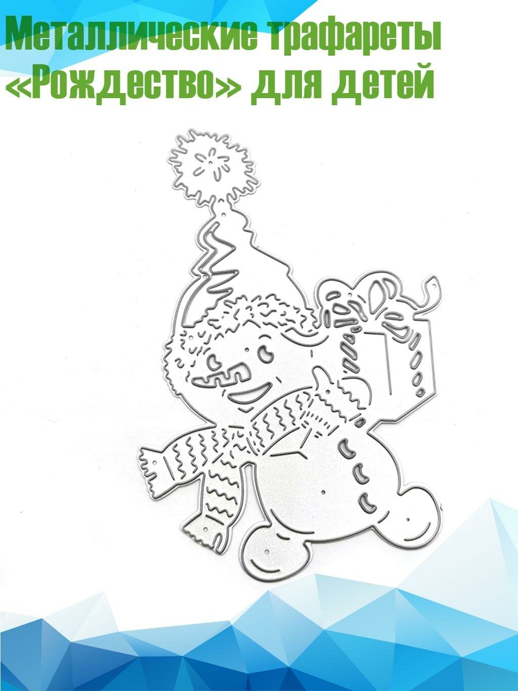 Металлические трафареты Рождество для детей