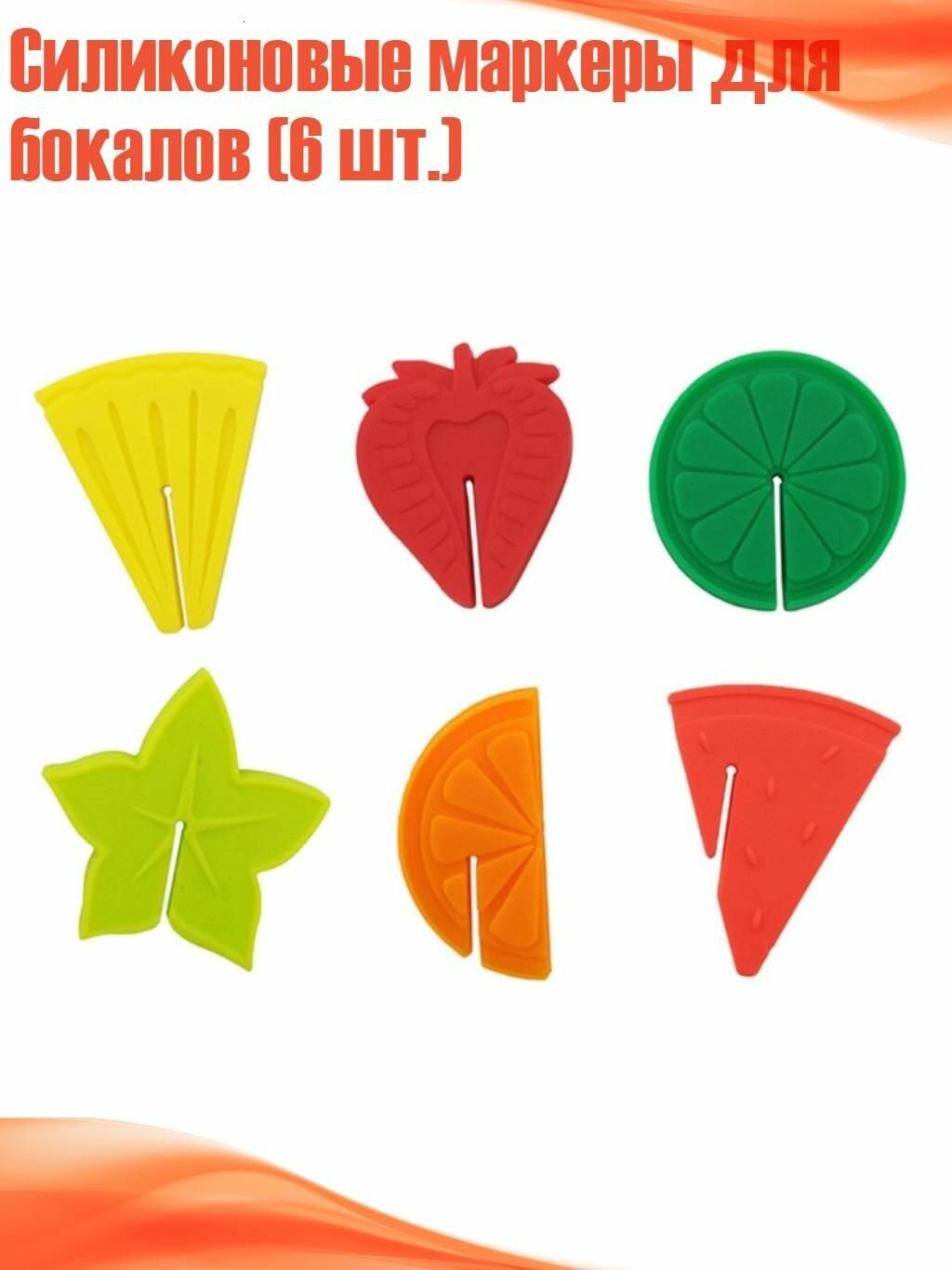 Силиконовые маркеры для бокалов (6 шт.)