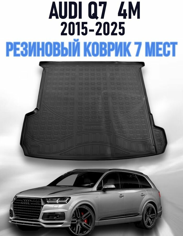 Резиновый коврик в багажник для Audi Q7 4M 7 Мест Сложенный 3 ряд (2015-2025)/ Коврик багажника Ауди Кью 7 2 Поколения