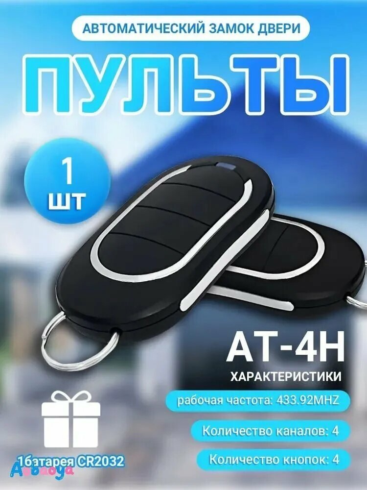 Пульт дистанционного управления для ворот и шлагбаума Аlutech AT-4N (брелок Aлютех)