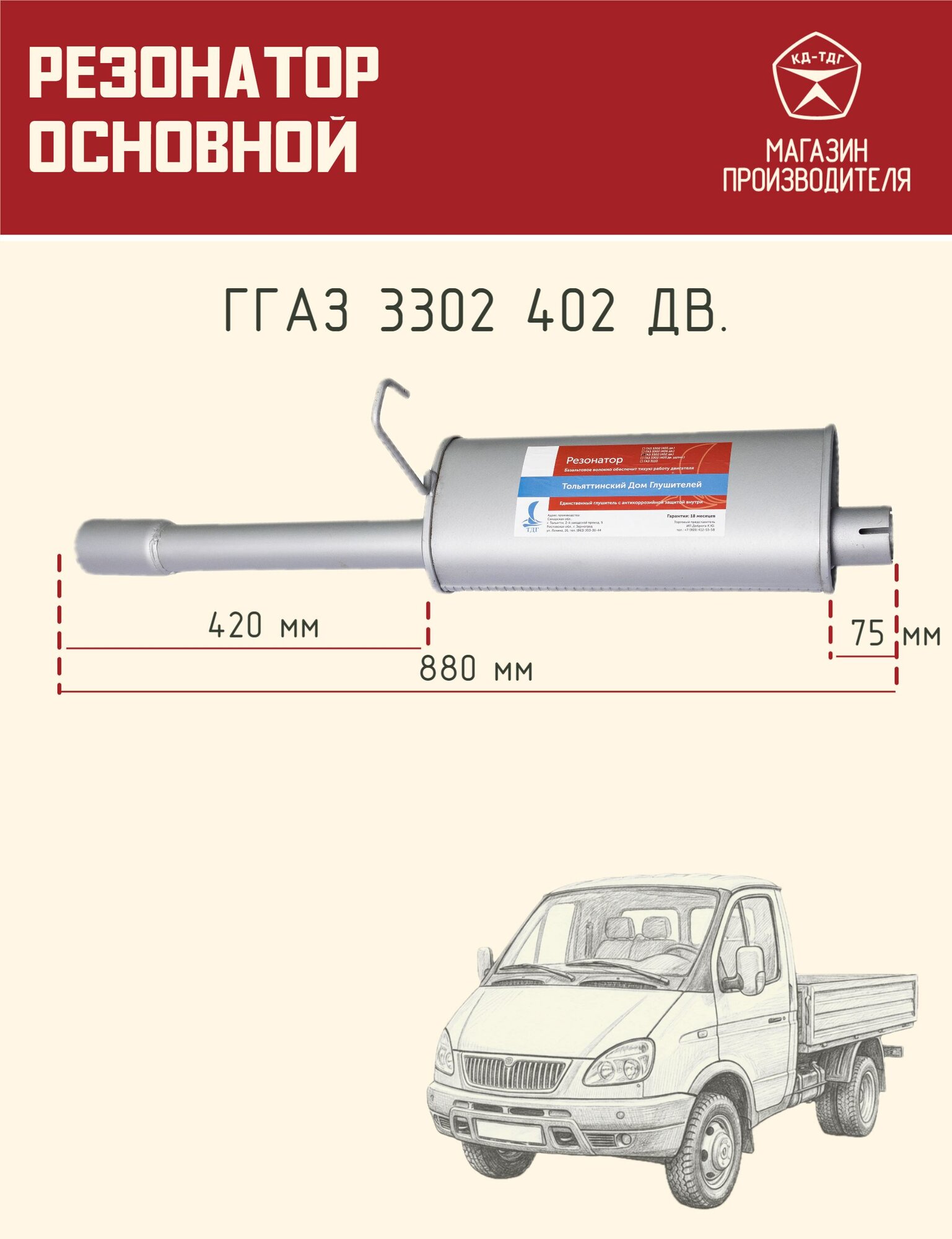 Автомобильный глушитель дополнительный / резонатор средняя часть ТДГ для машин Газель ГАЗ 3302 с карбюраторным двигателем 402