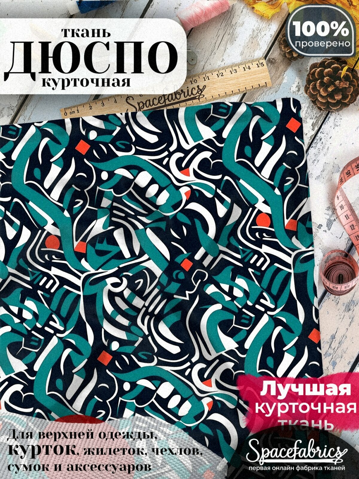 Ткань для шитья курточная дюспо 240T WR PU Milky, 85 г/м , плащевая, отрез 147х100 см, рисунок