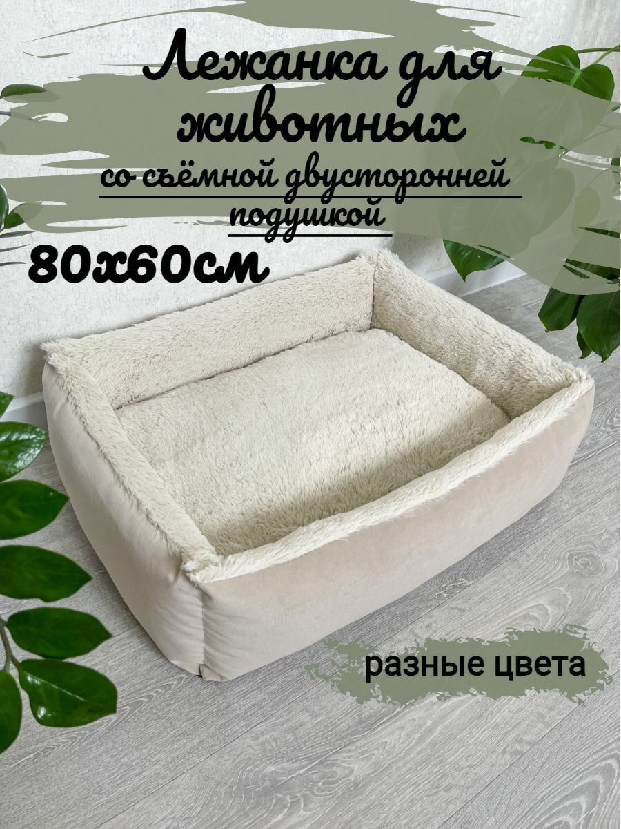 Лежанка для собак средних пород, крупных кошек, лежак для животных, меховая, со съемной подушкой 80х60 см