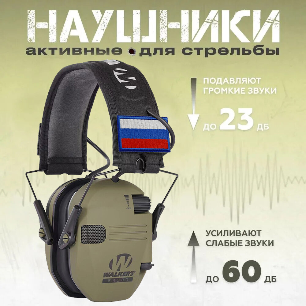 Тактические Наушники активные для стрельбы Walker's Razor-С подарком в виде российского флага