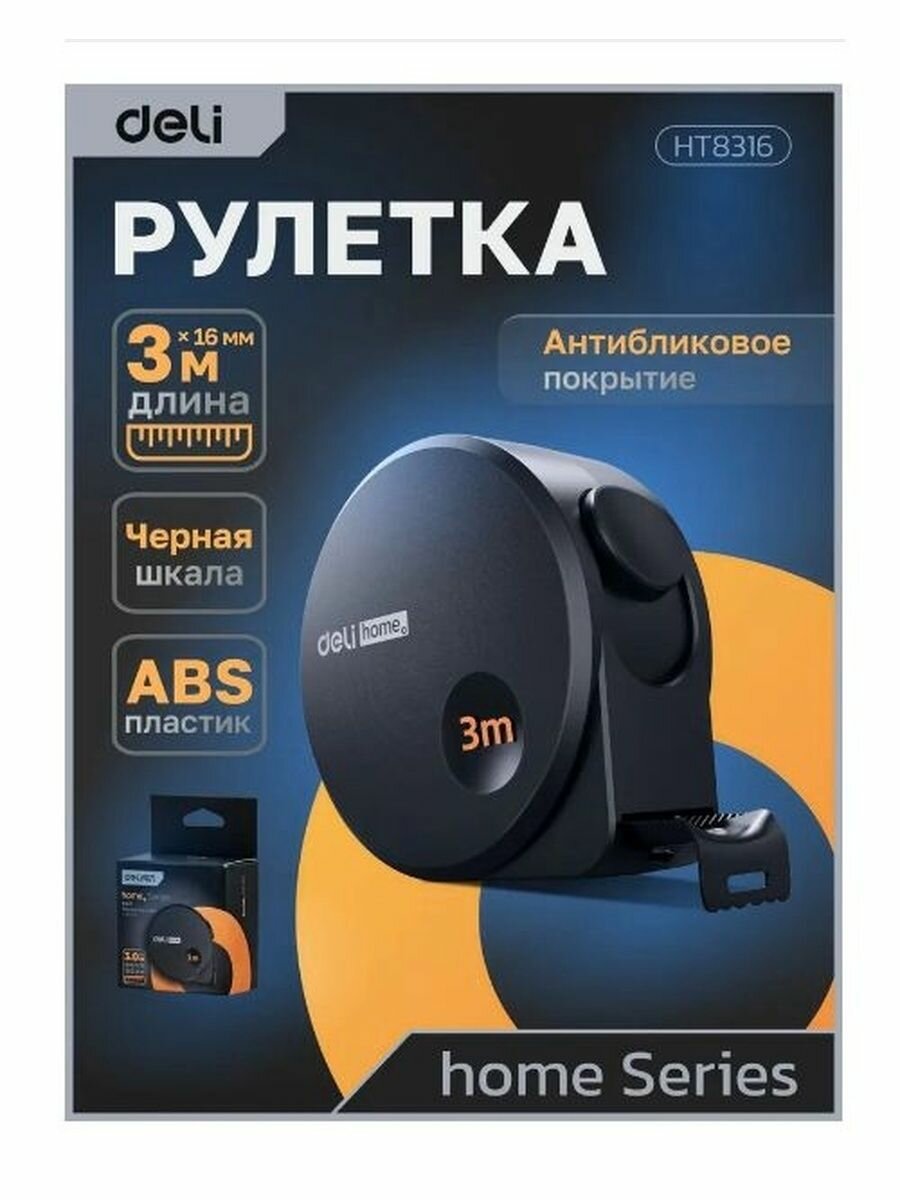 Рулетка DELI HT8316 Home Series Black (3мх16мм, корпус софттач пластик)