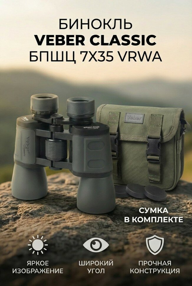 Бинокль Veber Classic БПШЦ 7x35 VRWA широкоугольный, серый