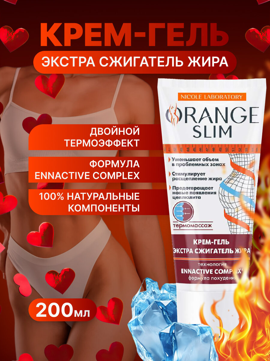 Жиросжигающий крем-гель антицеллюлитный для похудения Orange Slim, 200 мл