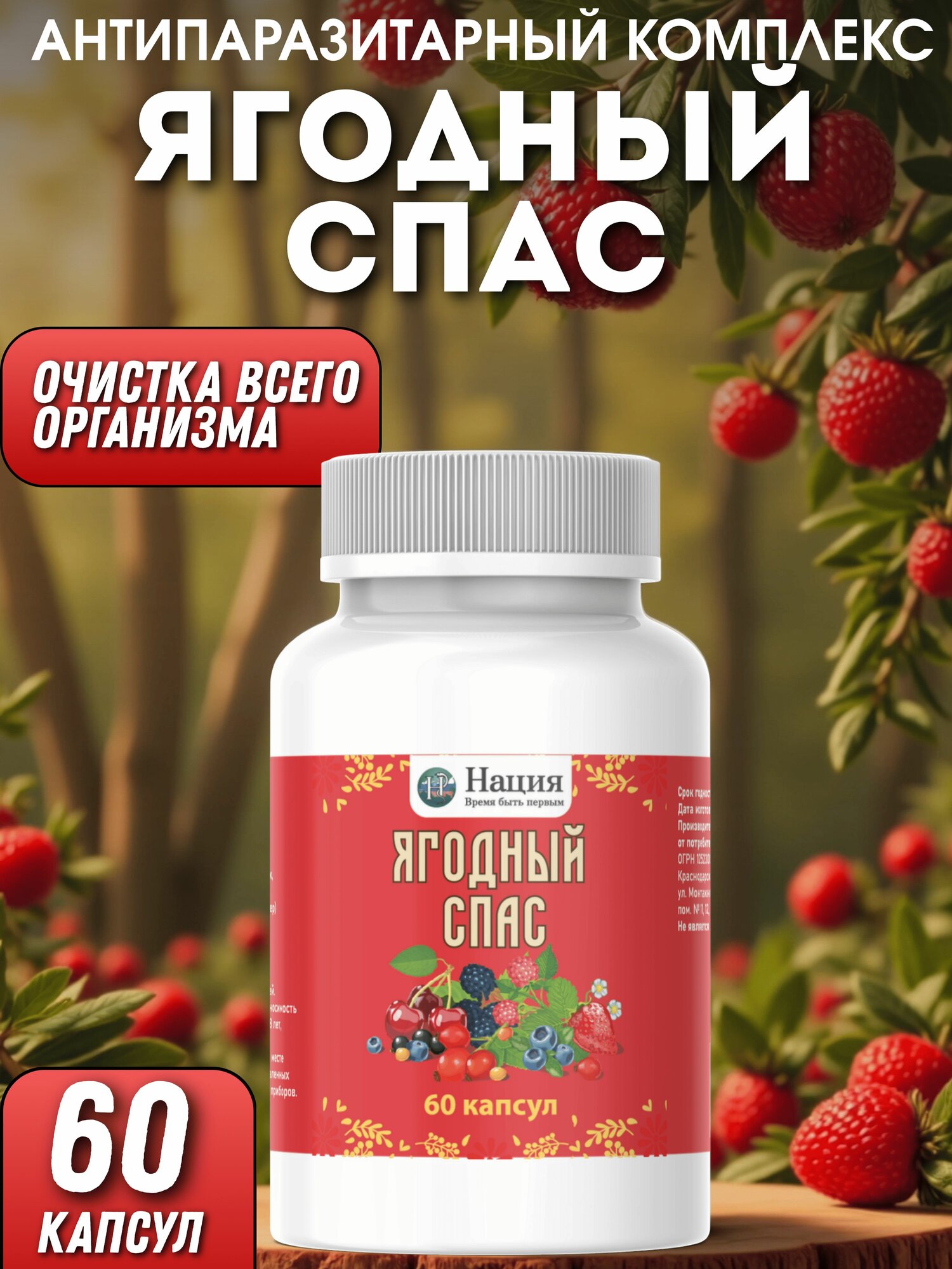 Антипаразитарный комплекс растительного происхождения Ягодный спас