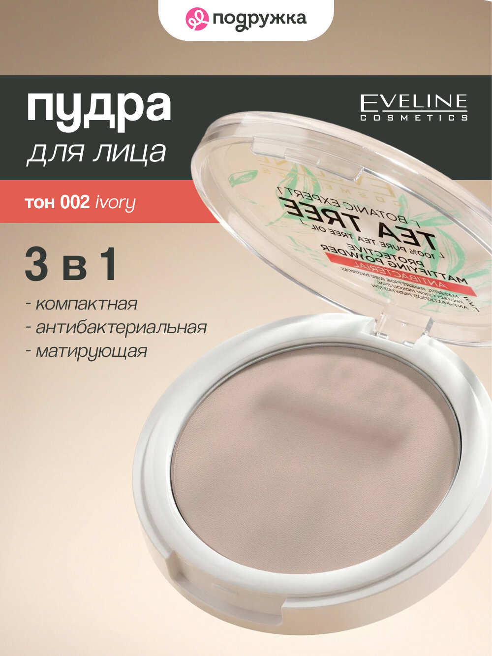 Пудра компактная для лица EVELINE BOTANIC EXPERT 3 в 1 антибактериальная матирующая тон 002 ivory