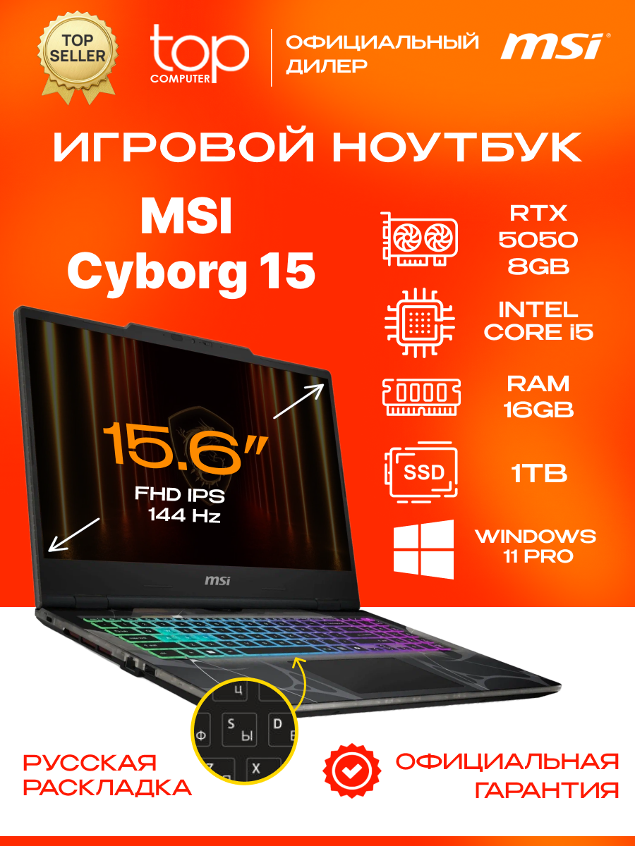 Ноутбук MSI Cyborg 15 15.6", черный, FHD, IPS, 144Hz, Core 5 210H, 16GB, SSD 1TB, RTX 5050 8GB, Win11pro