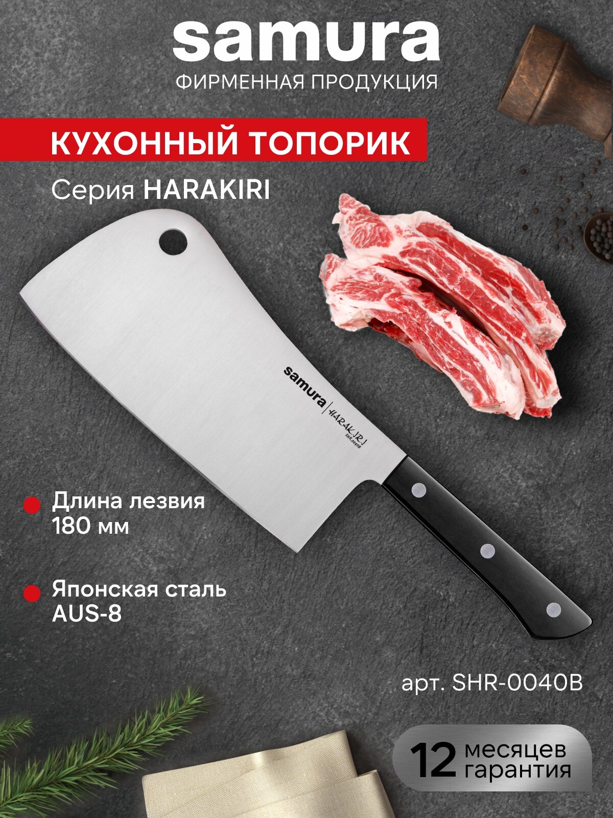 Кухонный топорик Samura Harakiri SHR-0040B