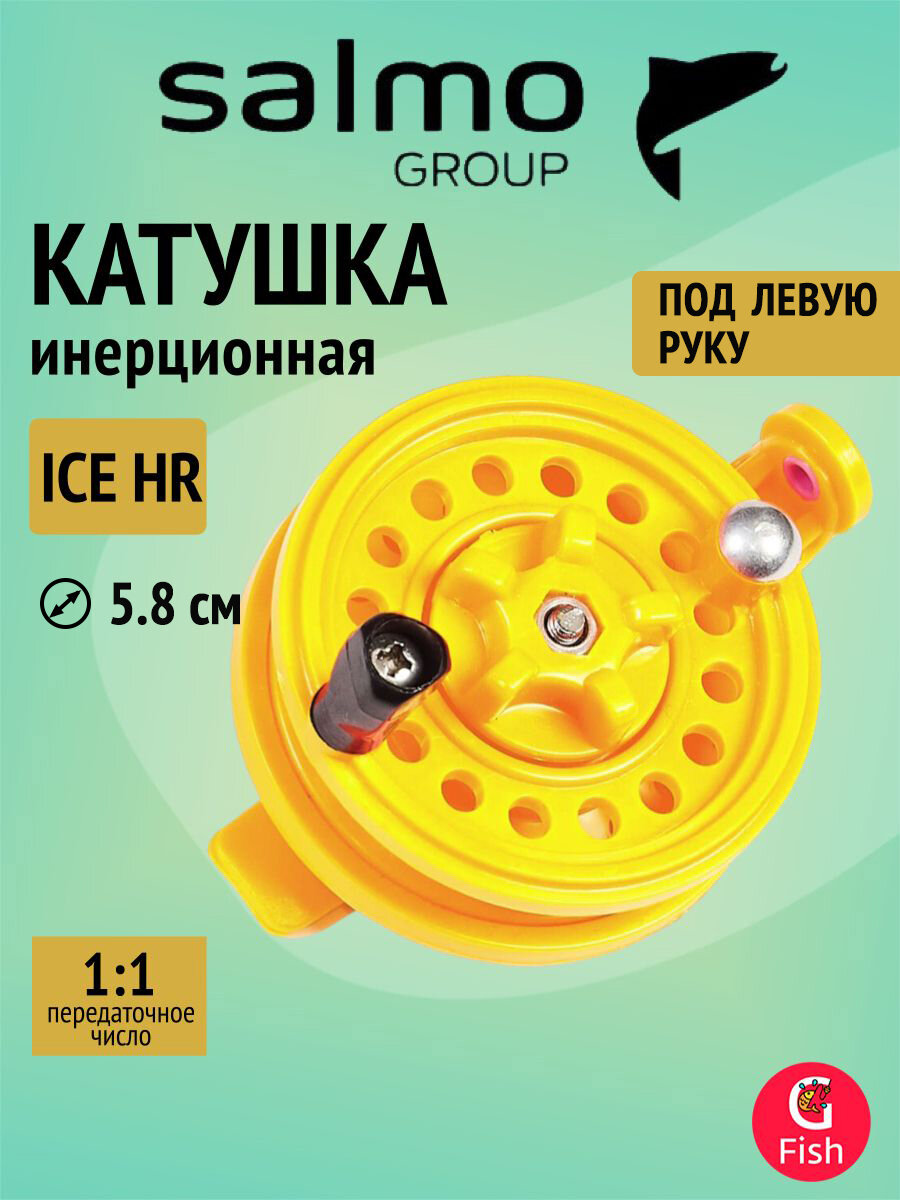 Катушка проводочная Salmo ICE HR 5.8см жёлтая
